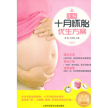 图解十月怀胎优生方案【正版图书】