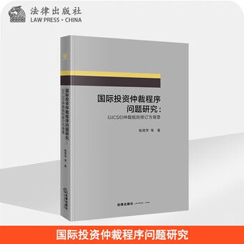 国际投资仲裁程序问题研究：以ICSID仲裁规则修订为背景 陈辉萍 法律出版社官方旗舰店