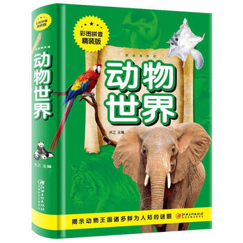 [社版]动物世界[注音精装]  江西美术