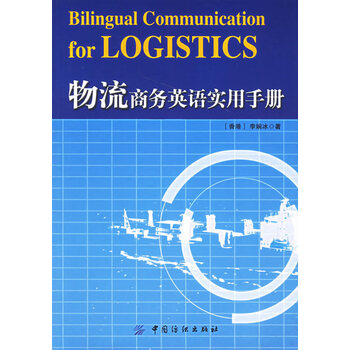 物流商务英语实用手册 李婉冰