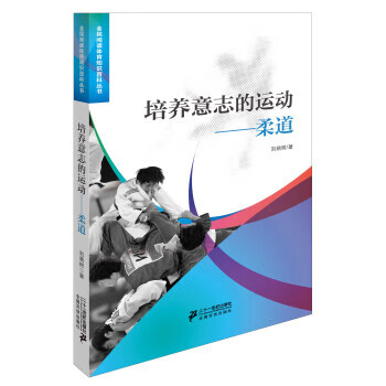 [上新]培养意志的运动柔道
