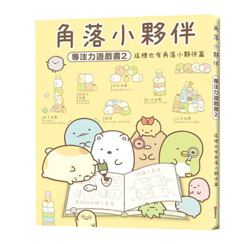 角落小伙伴专注力游戏书2：这里也有角落小伙伴篇 (角落生物) 儿童教育益智绘本 港台原版图书籍正版台版繁体中文 布克文化