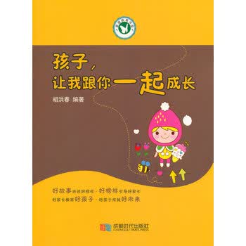 孩子，让我跟你一起成长 胡洪春著