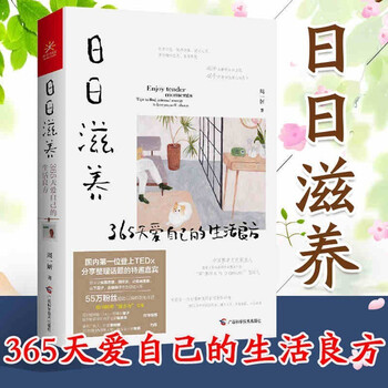 日日滋养(365天爱自己的生活良方)