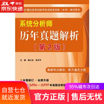 【正版图书】系统分析师历年真题解析 薛大龙 电子工业出版社