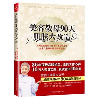 美容教母90天肌肤大改造【正版图书】