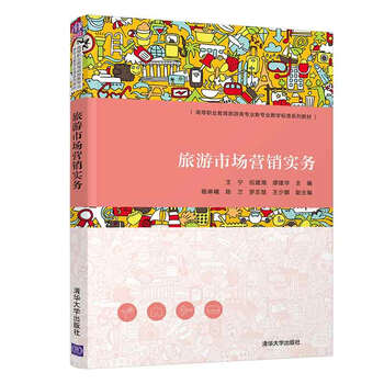 旅游市场营销实务-旅游类专业
