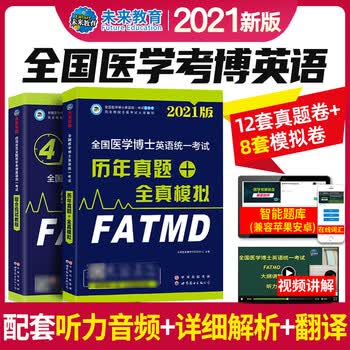 官方备考2022年医学考博英语统考教材综合应试教程历年真题试卷模拟题库实战演练 全国医学博士英语视频 历年真题全真模拟 单本
