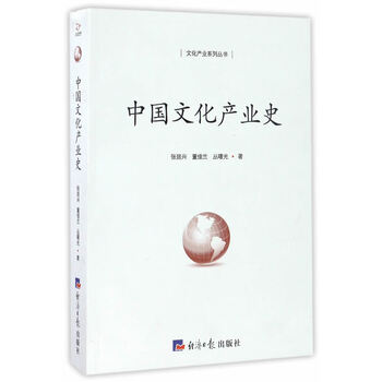 中国文化产业史【正版图书】