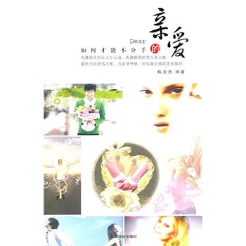 亲爱的如何才能不分手