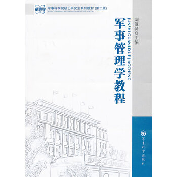军事管理学教程【正版图书】