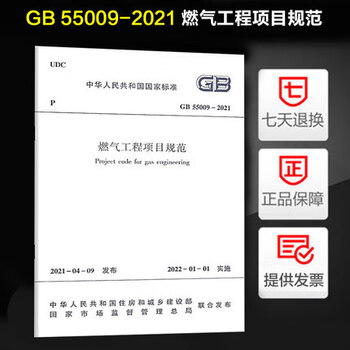 【】GB 55009-2021 燃气工程项目规范代替GB 50494-2009