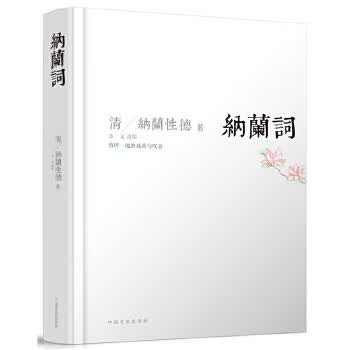 纳兰词