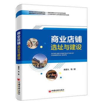 商业店铺选址与建设【正版图书】