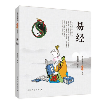 蔡志忠漫画五经系列 彩版  尚书/礼记/春秋/易经 中国传统文化漫画故事书 国学启蒙漫画书籍 易经