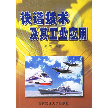 铁谱技术及其工业应用
