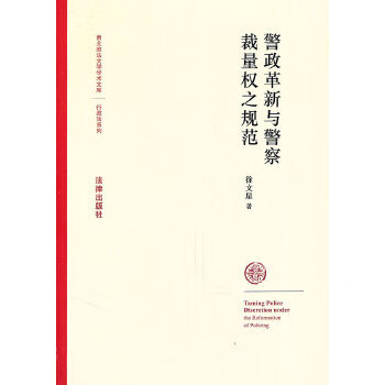 警政革新与警察裁量权之规范