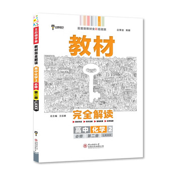 王后雄学案教材完全解读 高中化学2必修第二册 配鲁科版 王后雄2022版高一化学配套新教材