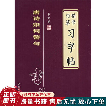 申建英书法唐诗宋词警句:行草楷书习字帖