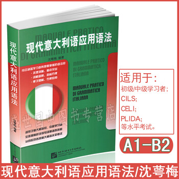 现代意大利语应用语法 沈萼梅 意大利语语法 可全面提高各项语言技能的语法学习用书 北京语言大学出版社