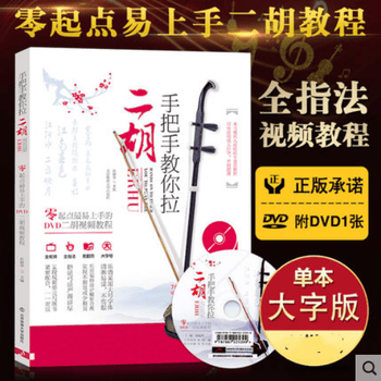 【包邮】二胡基础教程 手把手教你拉二胡