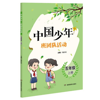 中国少年·班团队活动·五年级上册