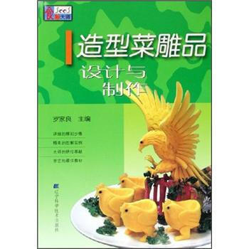 造型菜雕品设计与制作【正版图书】