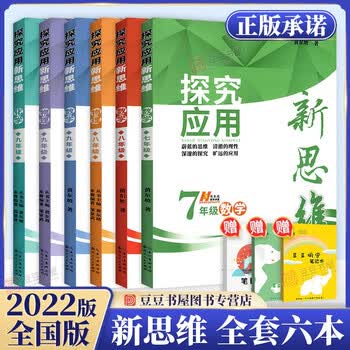 单本可选】初中探究应用新思维数学物理化学七八九年级 七八九年级全套6本