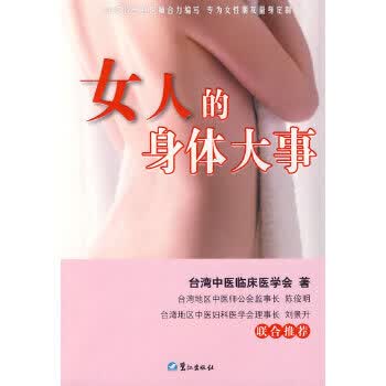 女人的身体大事【正版图书】