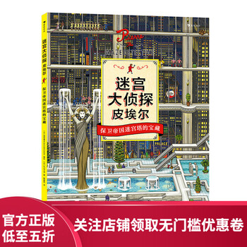 后浪官方正版 迷宫大侦探皮埃尔 保卫帝国迷宫塔的宝藏 益智游戏书儿童绘本7-10岁儿童绘本 浪花朵朵