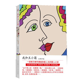 我和王小菊【正版图书】
