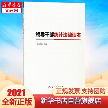 领导干部统计法律读本