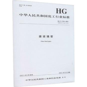 搪玻璃管 HG/T 2130-2021 代替 HG/T 2130-2014 图书