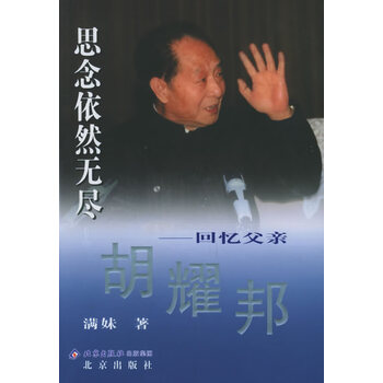 思念依然无尽--回忆父亲胡耀邦 满妹 北京出版出版社