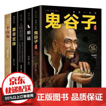 受益一生的5本书 鬼谷子羊皮卷狼道人性的弱点墨菲定律社交礼仪智慧谋略职场心计成功励志经典心理学书籍