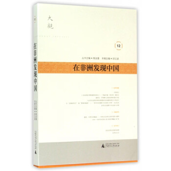 在非洲发现中国/大观