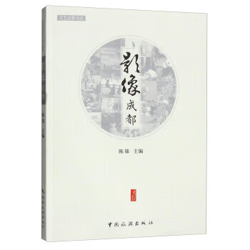 文艺成都书系:影像成都【保证正版】