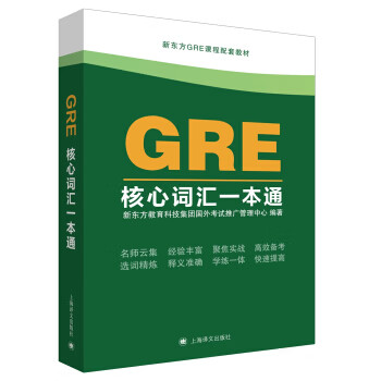 GRE核心词汇一本通【正版图书】