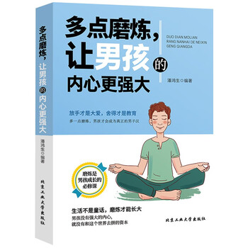  多点磨炼，让孩子内心更强大9787563947751