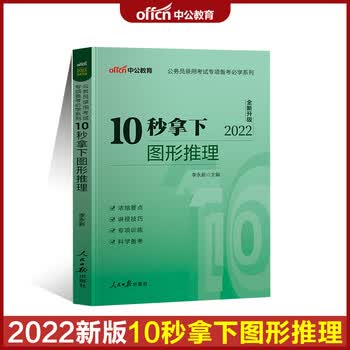 10秒拿下图形推理2021公务员考试专项备考系列图推2022国家公务员国考省考联考用书图形推理真题