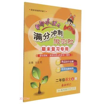 2021年秋季 满分冲刺微测验二年级语文（上）（人教版）