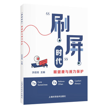 正版 “刷屏时代”眼健康与视力保护 洪佳旭