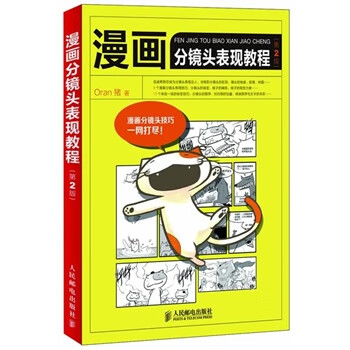 漫画分镜头表现教程第2版【正版图书】