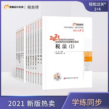 【热卖】东奥2021年注册税务师考试教材辅导书轻1+轻4  税法1+税法2+涉税服务相关法律+涉税服