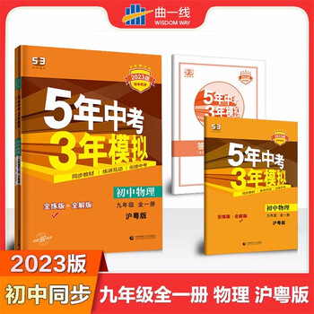包邮2023版初中同步5年中考3年模拟物理9九年级全一册初三全一册上册+下册配沪粤版粤教版五年中考三年模拟53科学备考