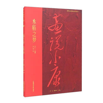正版 画说小康-水稻之梦郑亦山中国美术学院出版社有限公司9787550325302 绘画