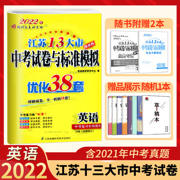 多选 2022恩波教育江苏省13大市中考试卷与标准模拟卷优化38套 语文数学英语物理化学5本 英语