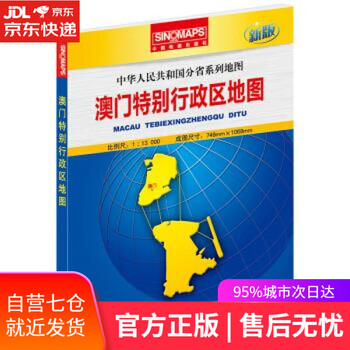 【正版图书】澳门特别行政区地图 中国地图出版社 编 中国地图出版社
