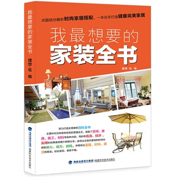 我想要的家装全书