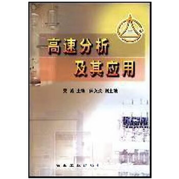 高速分析及其应用 吴诚主编 冶金工业出版社 9787502425401